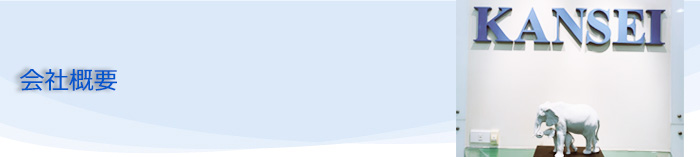会社概要 ： KANSEI